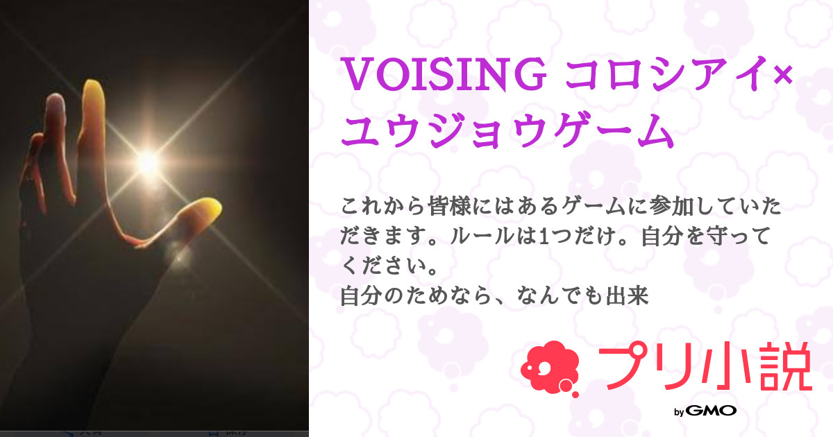 第7話：FIRST STAGE（VOISING コロシアイ×ユウジョウゲーム）｜無料スマホ夢小説ならプリ小説 byGMO